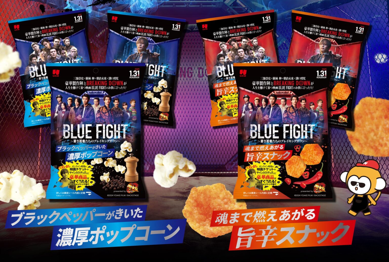 【新商品】映画『BLUE FIGHT』とコラボしたポップコーンとスナックを11⽉4日より発売！ | ひざつき製菓株式会社