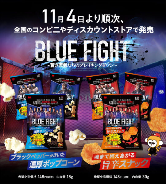 【新商品】映画『BLUE FIGHT』とコラボしたポップコーンとスナックを11⽉4日より発売！ | ひざつき製菓株式会社