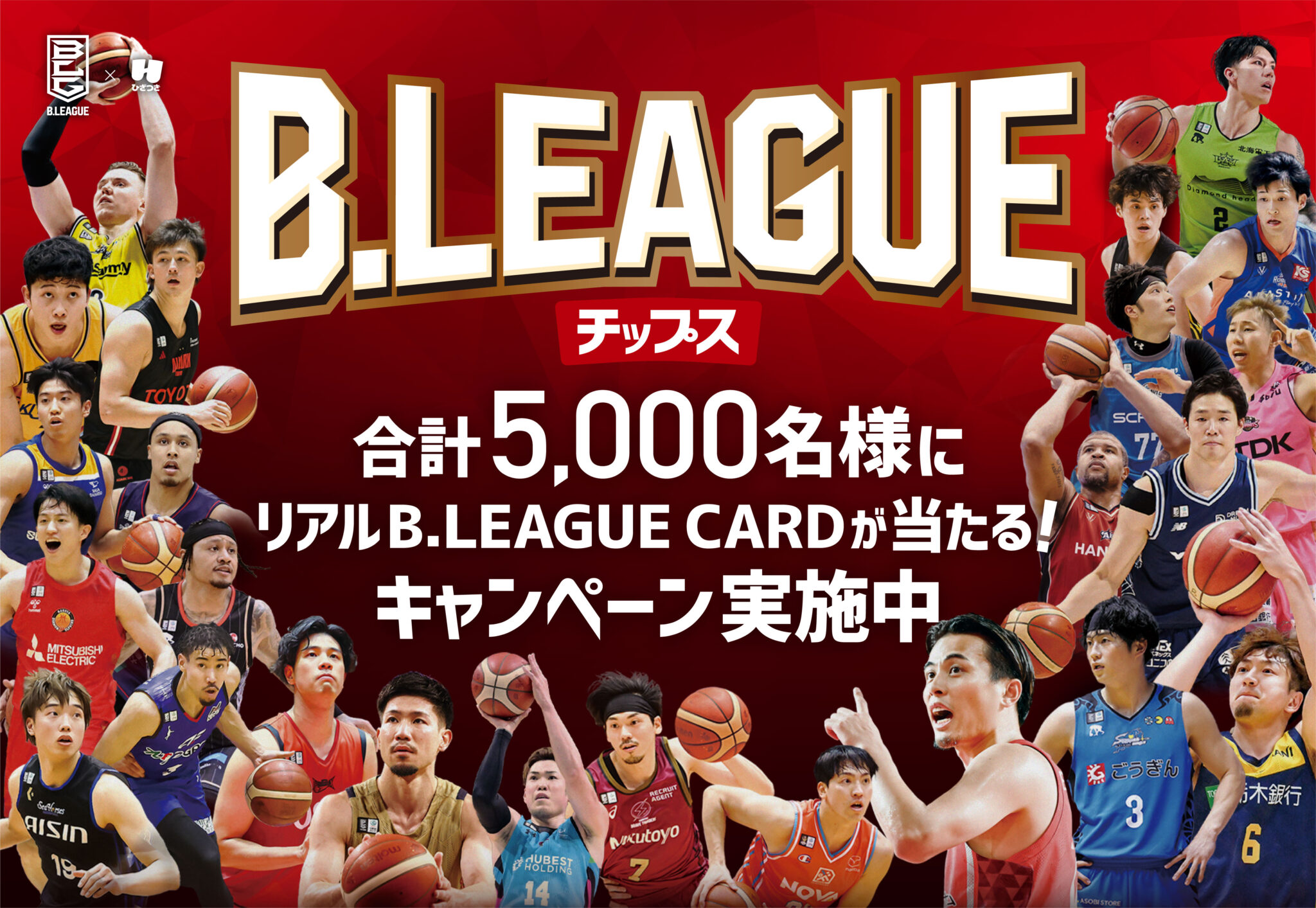 【新商品】コラボ第2弾！B.LEAGUE CARDがゲットできる『B.LEAGUEチップス』を3月4日より限定発売！ | ひざつき製菓株式会社